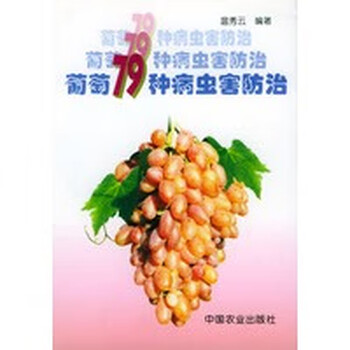 葡萄79种病虫害防治【正版图书】