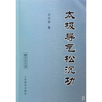 太极导气松沉功【正版图书】