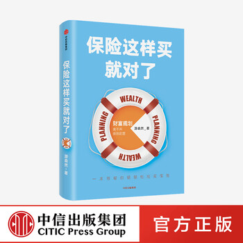 保险这样买就对了 财富规划离不开保险配置 游森然 著 中信出版社