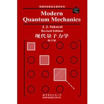 现代量子力学(修订版)(英文版)【正版图书】