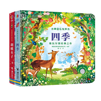 尤斯伯恩古典音乐发声书：四季+胡桃夹子（套装2册）