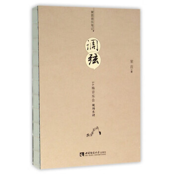 调弦(56场音乐会现场乐评)