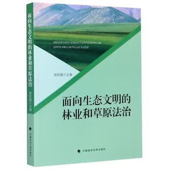 面向生态文明的林业和草原法治