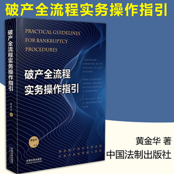 现货正版 破产全流程实务操作指引 黄金华 中国法制出版社 解析破产重整和解清算 破产案件审理规则规范政策文件法律实务书籍