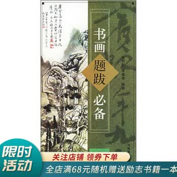 大家画案必备：书画题跋必备修订版