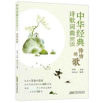 中华经典诗歌词曲赏读:传情的歌