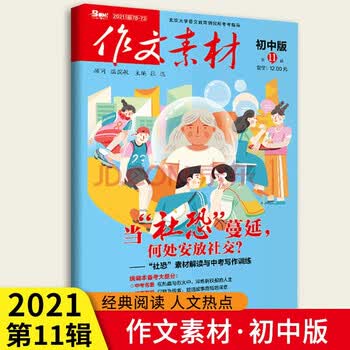 【现货速发】2022作文素材初中版第1-4辑 2021版第5-12辑直击中考满分作文素材期刊写作学习初一初二初三初中作文写作辅导资料 2021第11辑（当社恐蔓延）