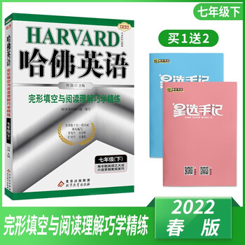 2022新版 哈佛英语完形填空与阅读理解巧学精练七年级下册七年级上册7年级下 初一下册上册哈弗英语七下七上 试题练习册练习题初中英语专项训练辅导资料书 哈佛英语 完形填空与阅读理解 七年级下册