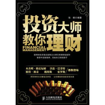 投资大师教你理财【正版图书】