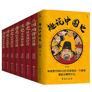 全9册 趣说中国史+中国历史超好看-春秋战国超好看