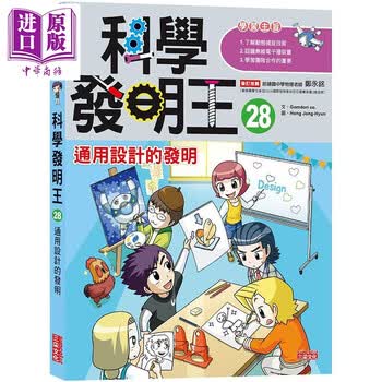 科学发明王28 通用设计的发明 港台原版 Gomdori co. 三采 儿童科普读物