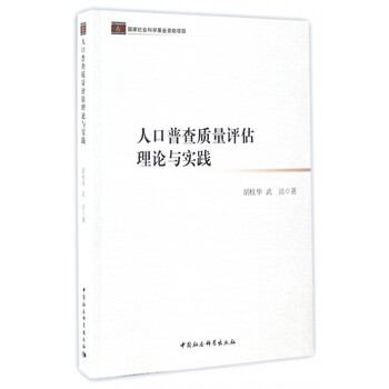 人口普查质量评估理论与实践