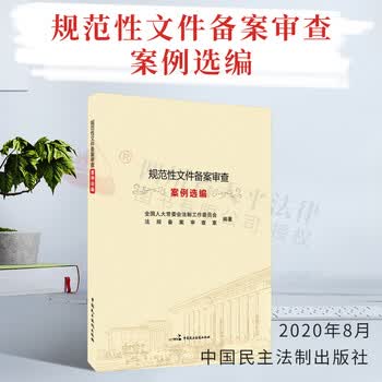 规范性文件备案审查案例选编