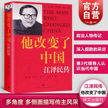 【现货】他改变了中国 江泽民传 新版【批发联系客服/出版社直发 】 政治人物传记 单册