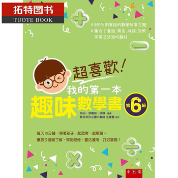 预售 邢治*喜欢！我的本趣味数学书第6级五南台版原版书籍