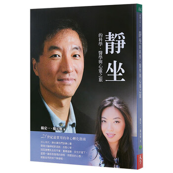 在途 静坐的科学、医学与心灵之旅 21世纪实用的身心转化指南 杨定一 台版原版