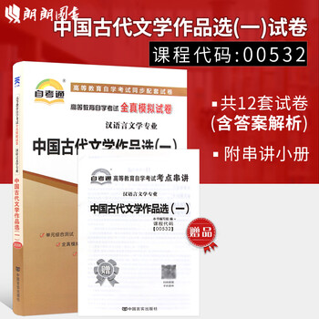 全新正版 自考试卷 00532 0532中国古代文学作品选(一)自考通试卷
