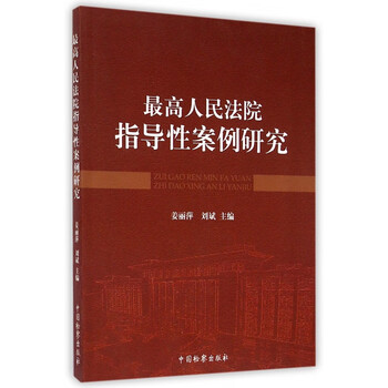 *高***指导性案例研究