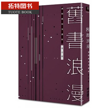 预售 台版 旧书浪漫：读阅趣与淘书乐 联经 台版