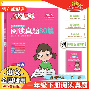 【官方旗舰店】2022春新版阳光同学阅读理解专项训练书一年级上下册小学生一年级阅读真题80篇