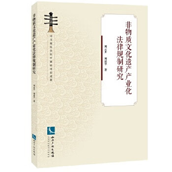 非物质文化遗产产业化法律规制研究【保证正版】