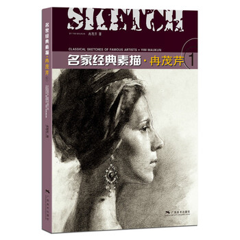 名家经典素描 冉茂芹(1) 冉茂芹 广西美术出版社 9787549413379