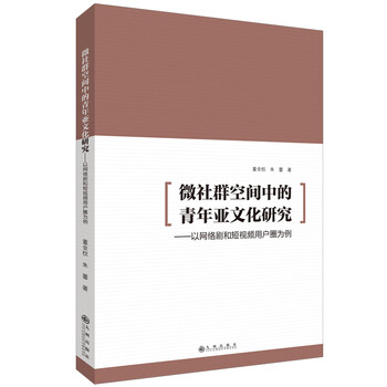 微社群空间中的青年亚文化研究：以网络剧和短视频用户圈为例