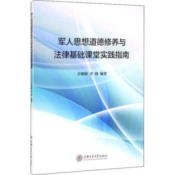 军人思想道德修养与法律基础课堂实践指南