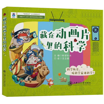 藏在动画片里的科学