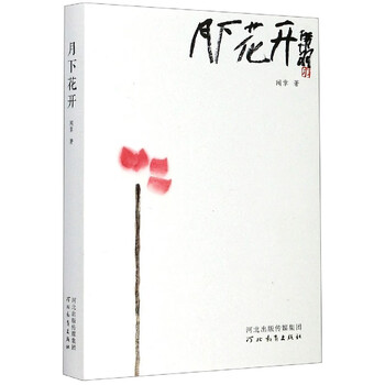 月下花开(精)