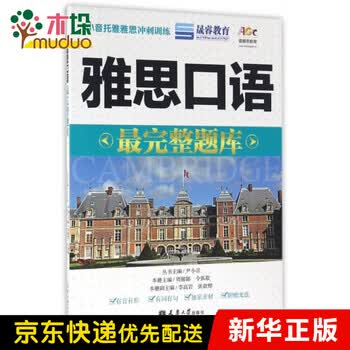 雅思口语*完整题库(附光盘)/小音托雅雅思冲刺训练