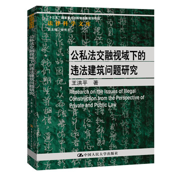 公私法交融视域下的违法建筑问题研究（法律科学文库；国家社会科学基金青年项目；“十三五”国家重点出