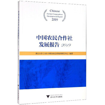 中国农民合作社发展报告（2019）