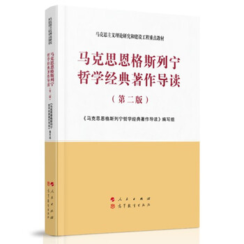 正版 马克思恩格斯列宁哲学经典著作导读 第二版第2版 马克思主义理论研究和建设工程重点教材 马工程教材