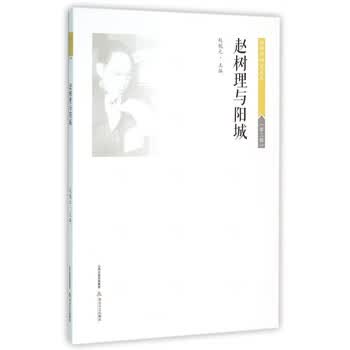 赵树理与阳城/赵树理研究文丛