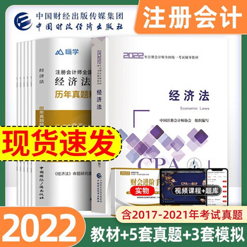 新版注册会计师2022教材 注会教材2022经济法 CPA官方教材