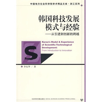 韩国科技发展模式与经验
