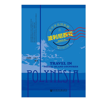 太平洋岛国旅游之波利尼西亚