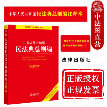 正版 中华人民共和国民法典总则编注释本 法律社 根据2022年民法典总则编司法解释全新修订 条文主旨法条对照表 法律法规单行本