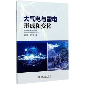 大气电与雷电形成和变化