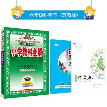【版本自选】小学教材全解 六年级下册语文数学英语全学科版本可选配六年级下册教材解读解析书籍 薛金星 六年级科学下册 苏教版