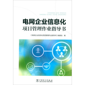 电网企业信息化项目管理作业指导书