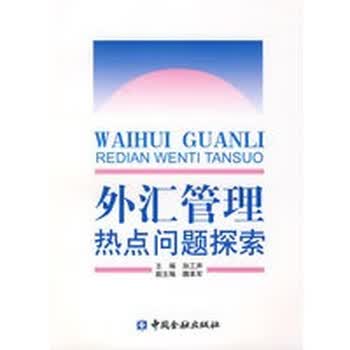 外汇管理热点问题探索【正版图书】