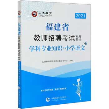 福建省教师招聘考试专用教材：学科专业知识·小学语文（2021）