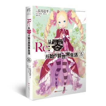 【单册可选】 Re：从零开始的异世界生活1+2+16+17+18+19+20长月达平\/著动漫轻小说 从零开始的异世界生活15