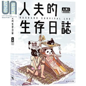 人夫的生存日志 港台原版 人夫 非凡 图文书 绘本 华文图文书