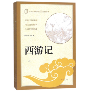 西游记(上中下)\/中小学传统文化经典
