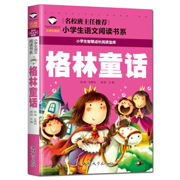 格林童话 快乐读书吧三年级上册阅读 彩图注音版 小学生一二三年级5-6-7-8岁语文课外必读世界经典儿童文学名著童话故事书