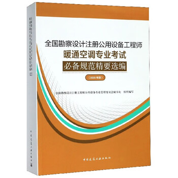 全国勘察设计注册公用设备工程师暖通空调专业考试必备规范精要选编(2020年版)