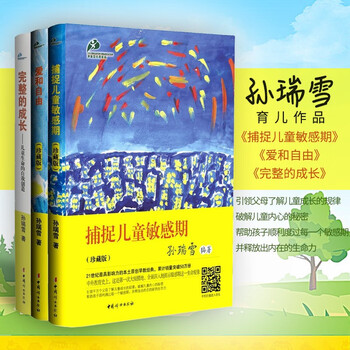 【包邮】孙瑞雪教育经典套装 全三册 珍藏版 捕捉儿童敏感期+爱和自由+完整的成长 家庭教育书籍
